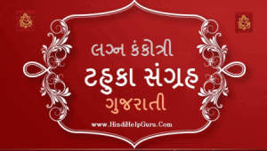 Marriage Invitation Card Gujarati Tahuka - Lagna Kankotari Tahuko
