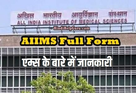 AIIMS Full Form - एम्स के बारे में जानकारी
