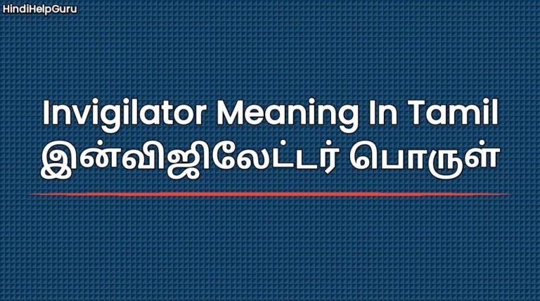 Invigilator Meaning In Tamil | இன்விஜிலேட்டர் பொருள்