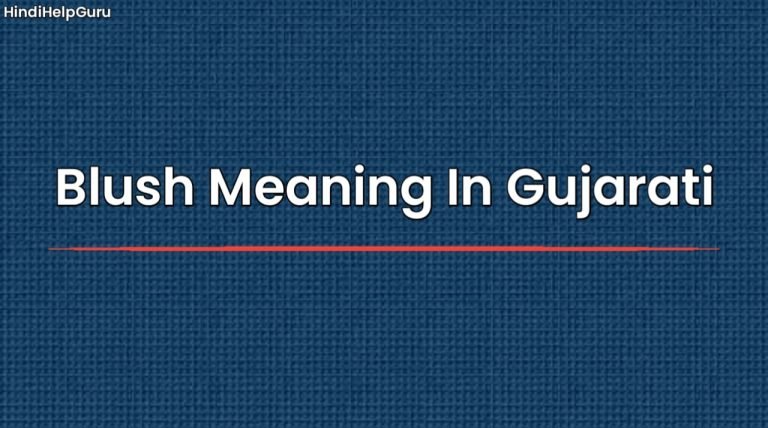 Blush Meaning In Gujarati | બ્લશનો ગુજરાતીમાં અર્થ