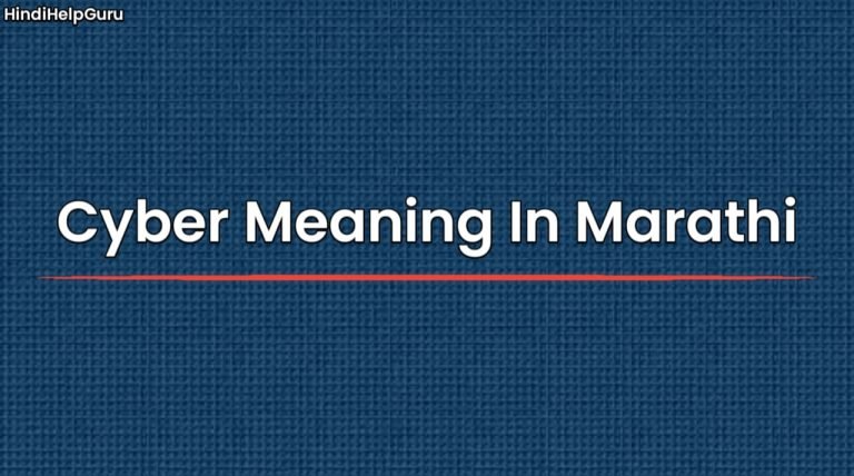 Cyber Meaning In Marathi | मराठीत सायबर अर्थ