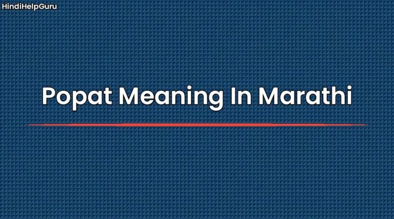 Popat Meaning In Marathi | पोपट म्हणजे मराठीत