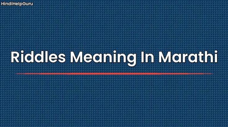 Riddles Meaning In Marathi | रिडल्सचा अर्थ मराठीत