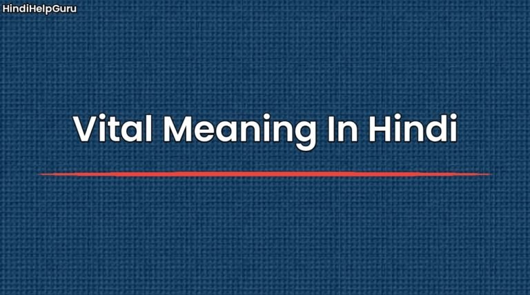 Vital Meaning In Hindi | वाइटल मीनिंग इन हिंदी